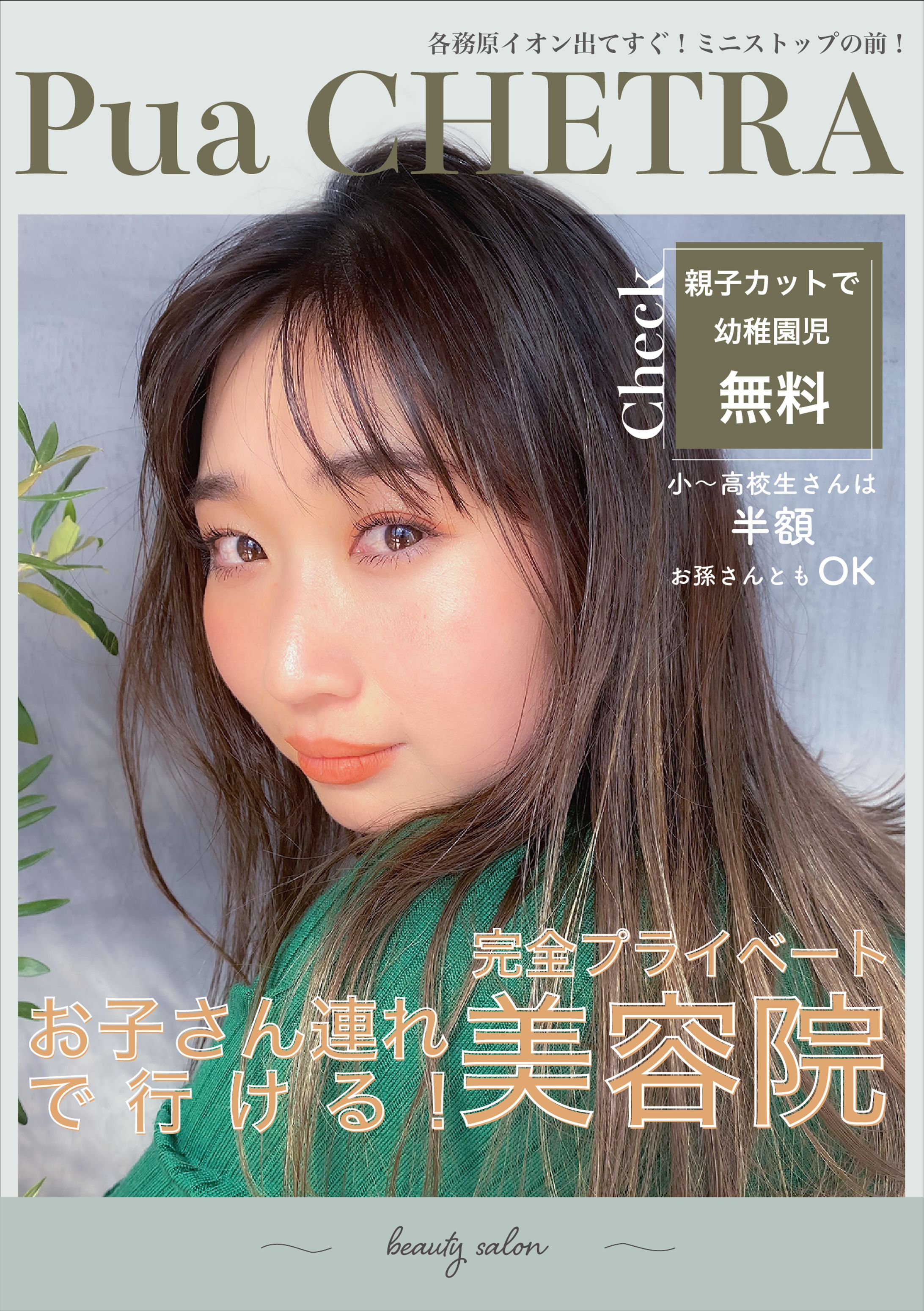 美容院 チラシ Pua CHETRA様