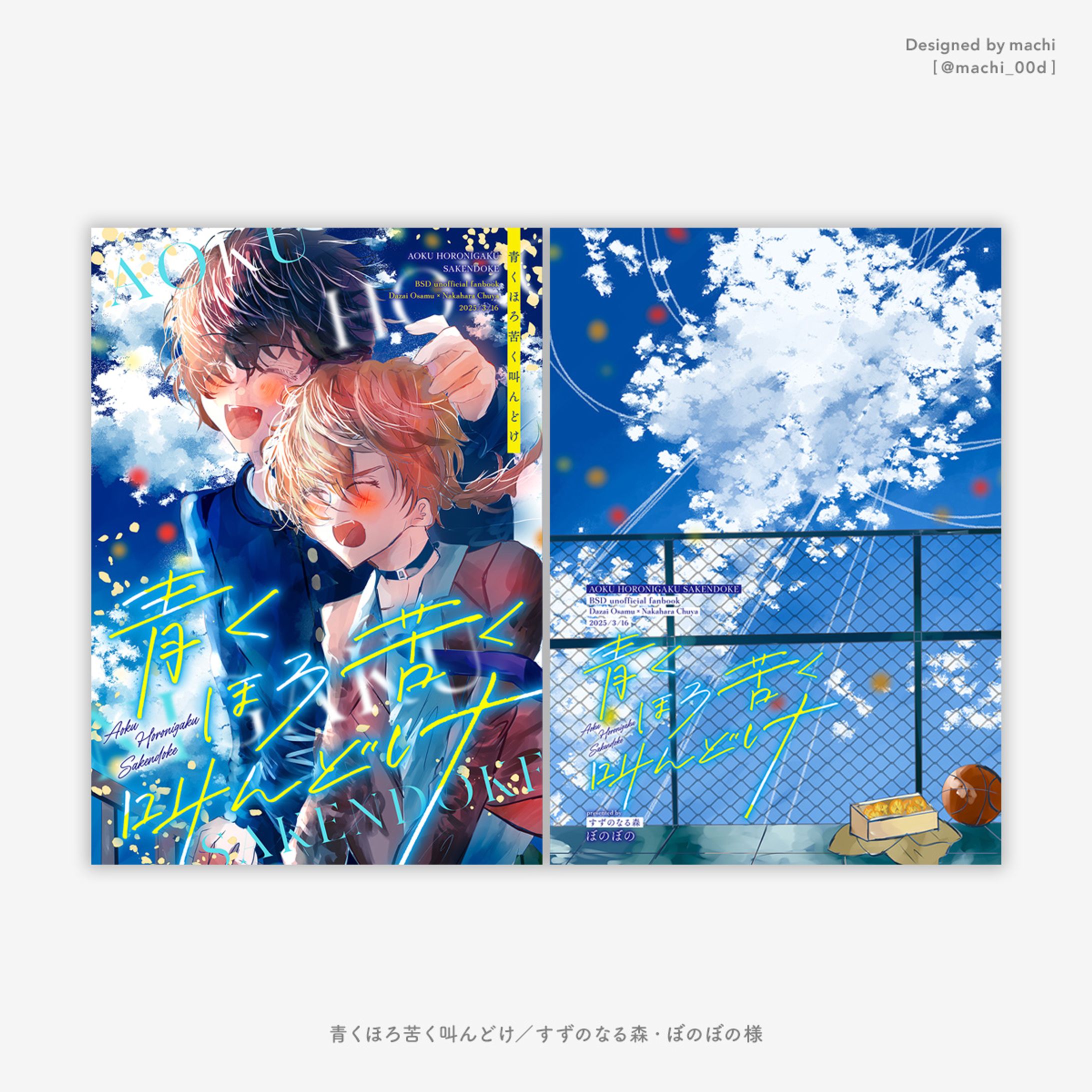 青くほろ苦く叫んどけ