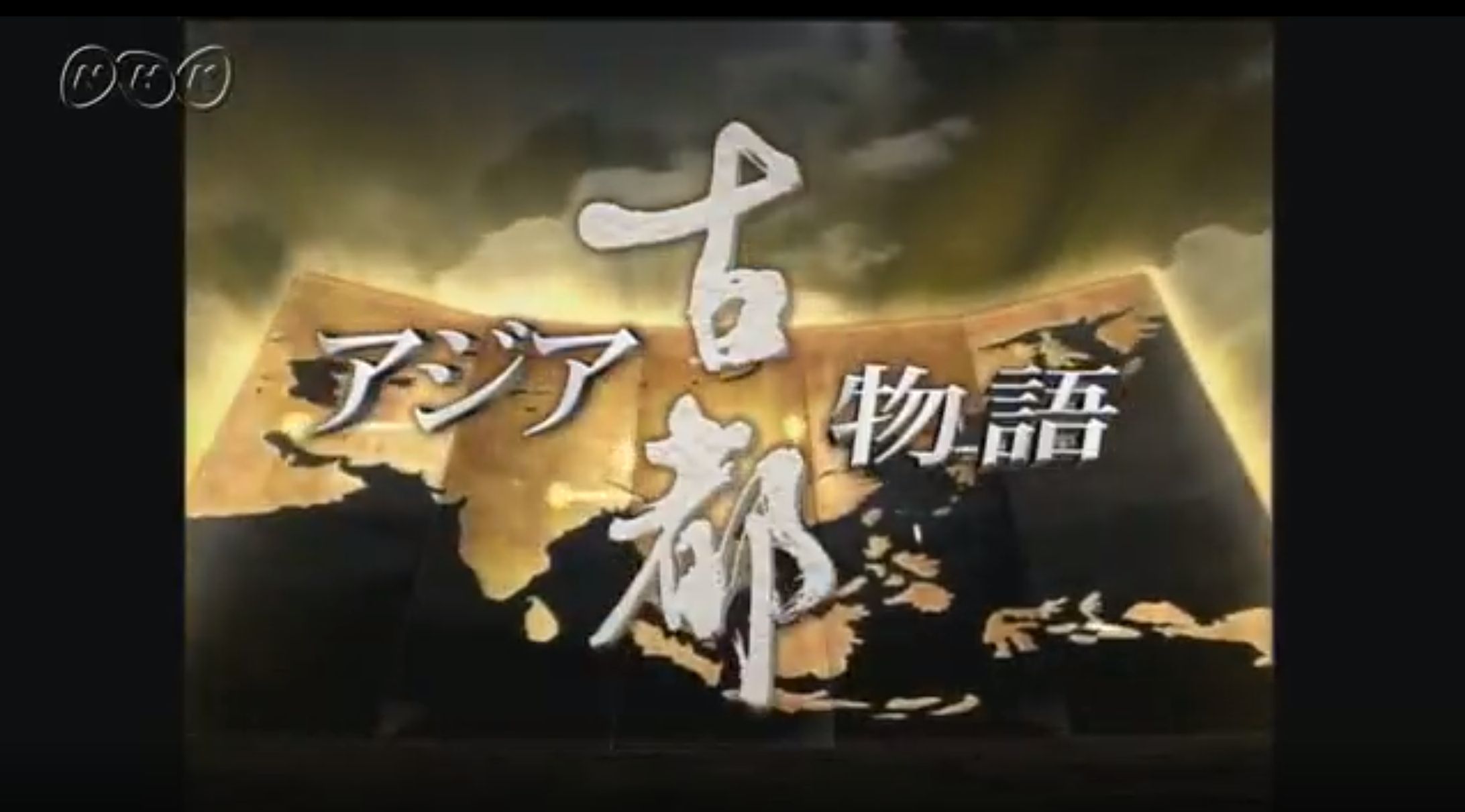 NHKスペシャル「アジア古都物語」CG担当（2002年制作）
