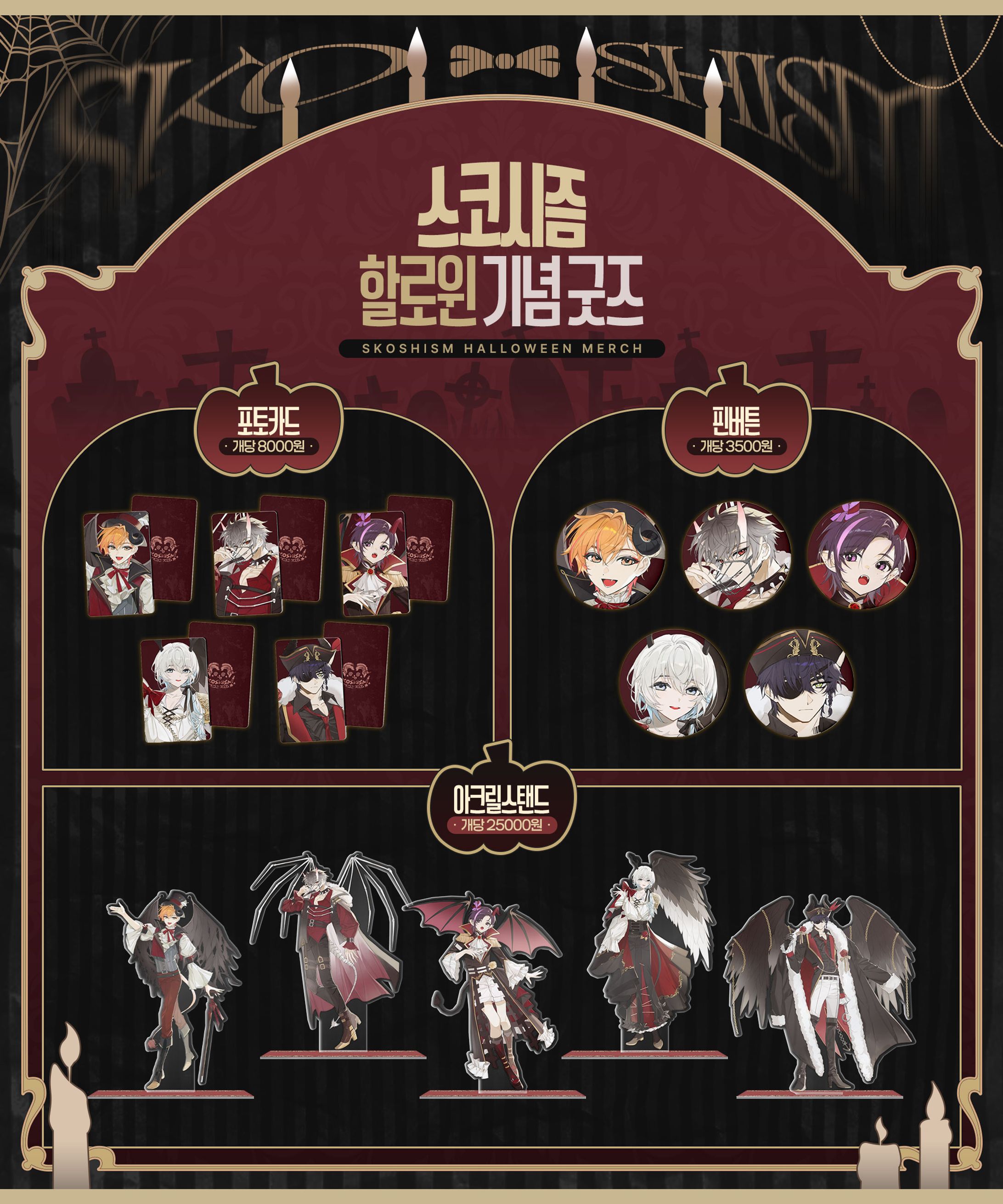 MD POSTER 【SKOSHISM】스코시즘 할로윈 굿즈 포스터
