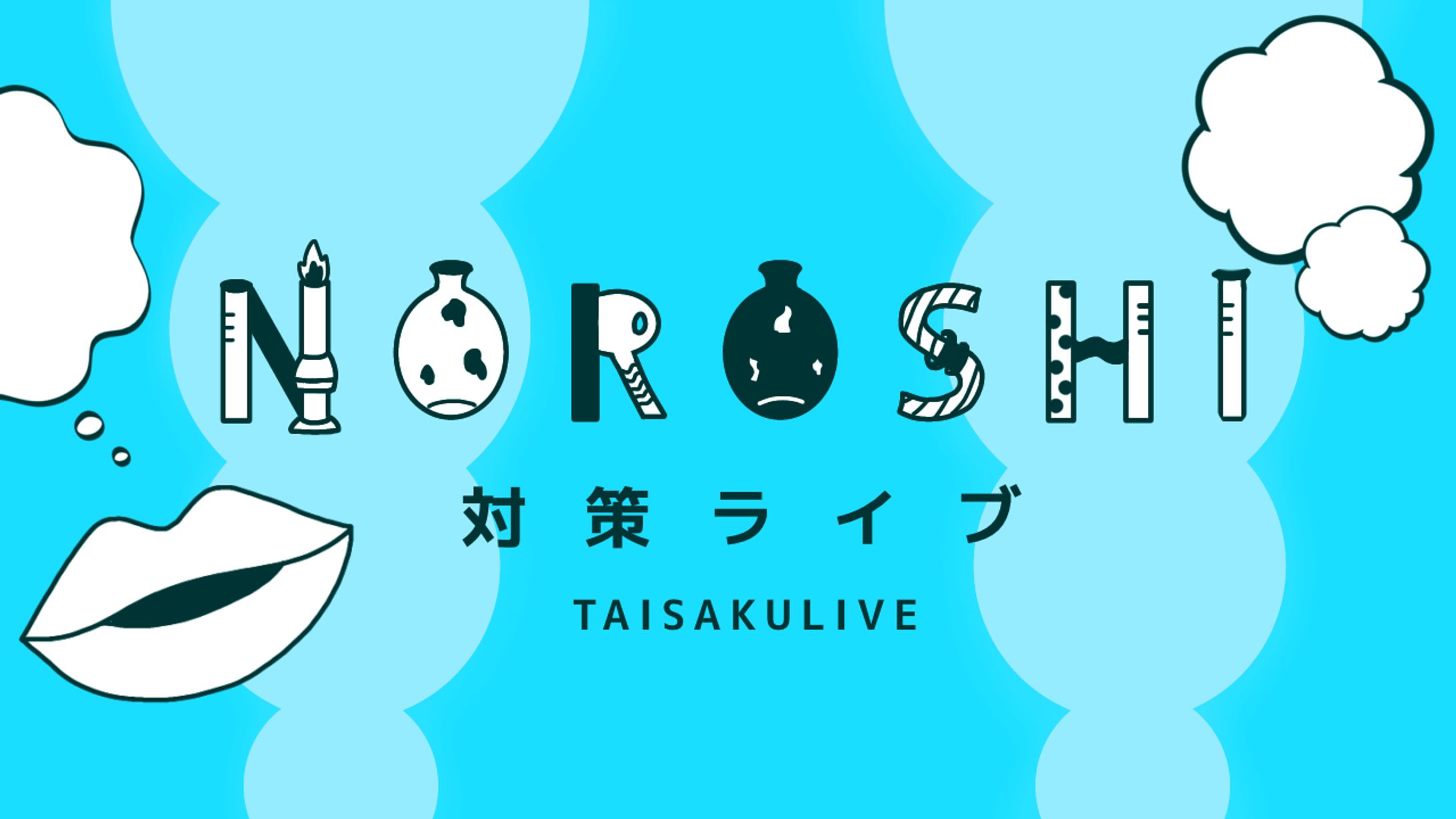 NOROSHI対策ライブ