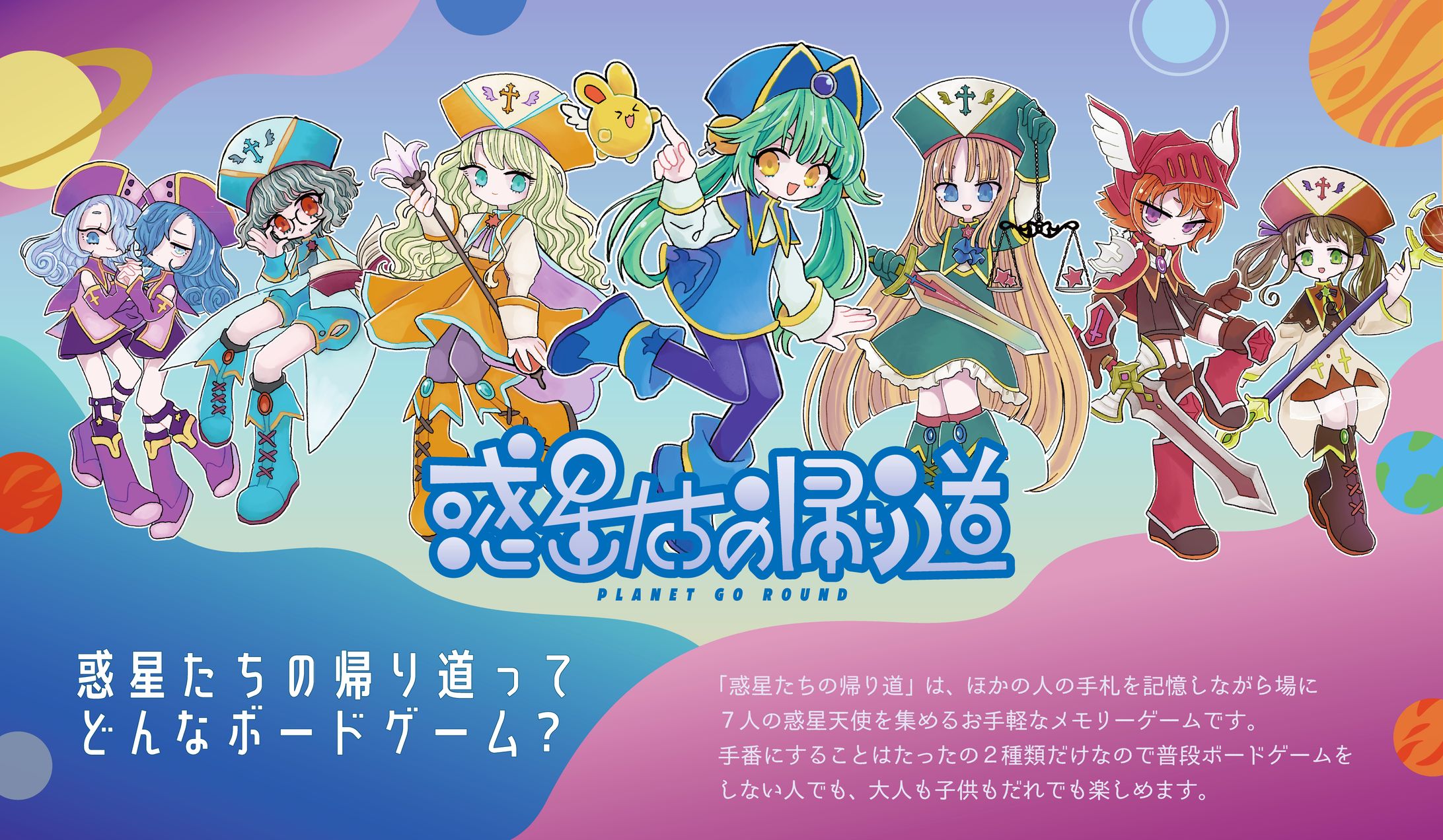 惑星たちの帰り道