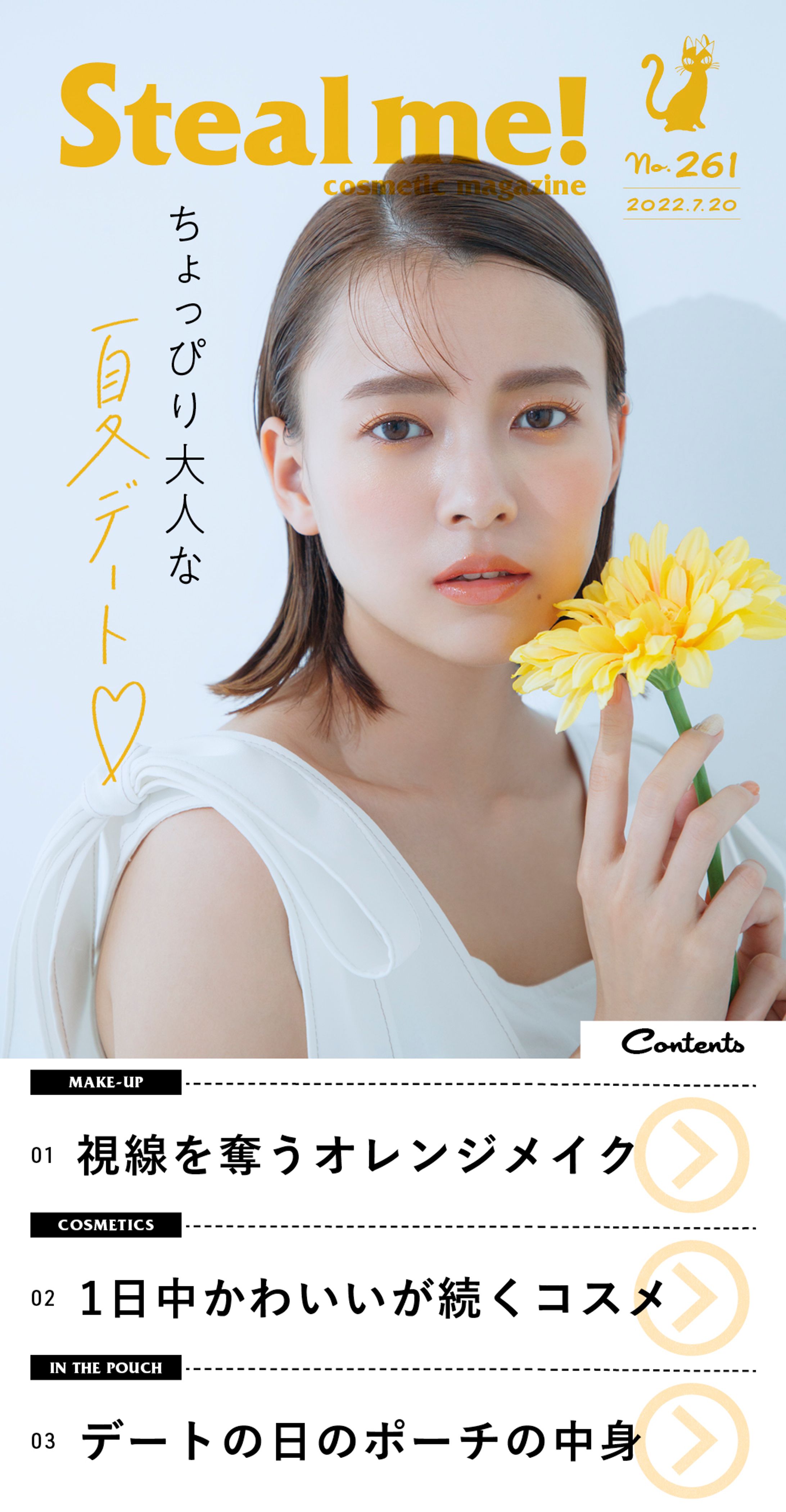 Steal me!/「ちょっぴり大人な夏デート♡」