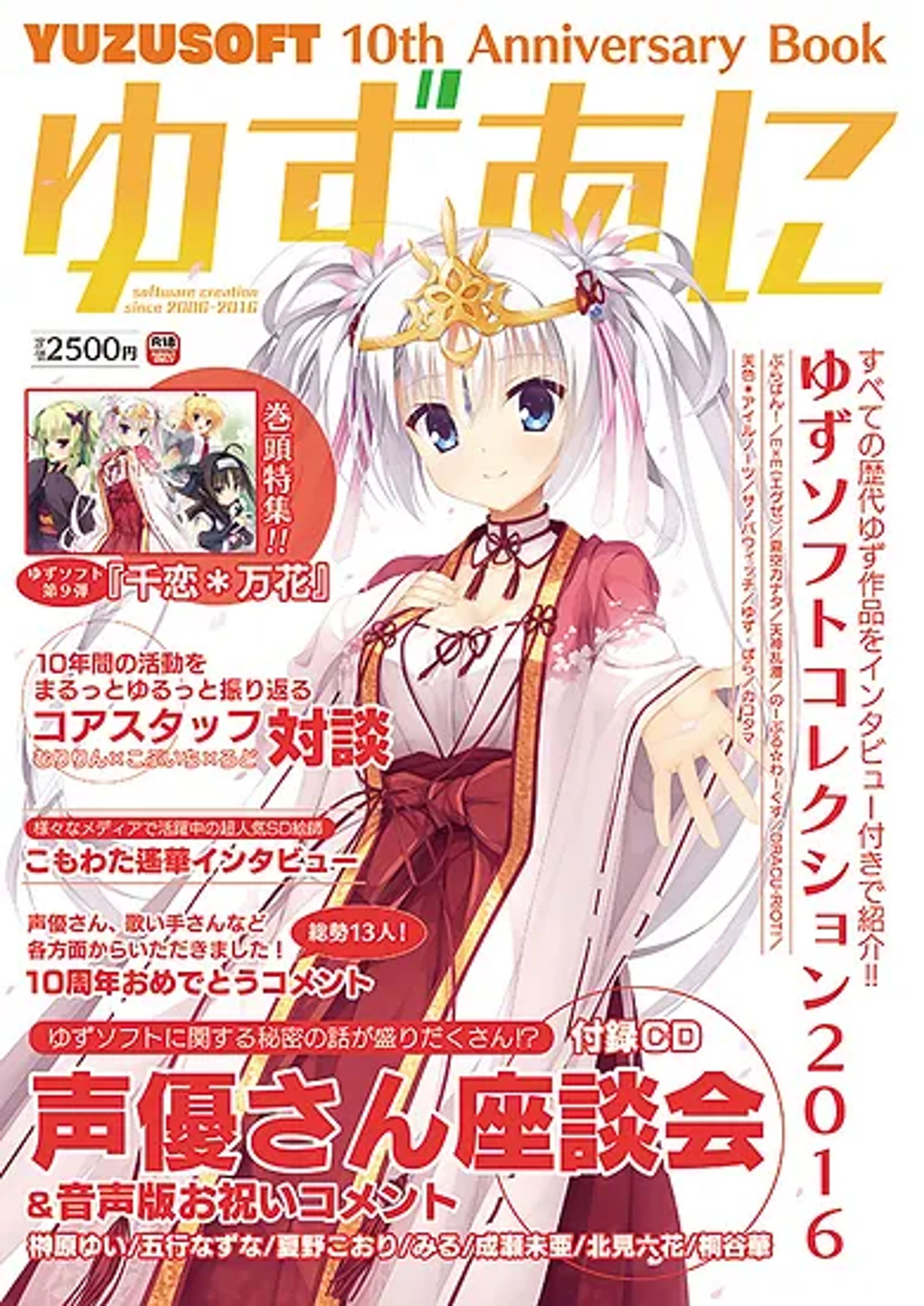 ゆずあに -YUZUSOFT 10th Anniversary BooK ゆずあに -YUZUSOFT 10th Anniversary BooK