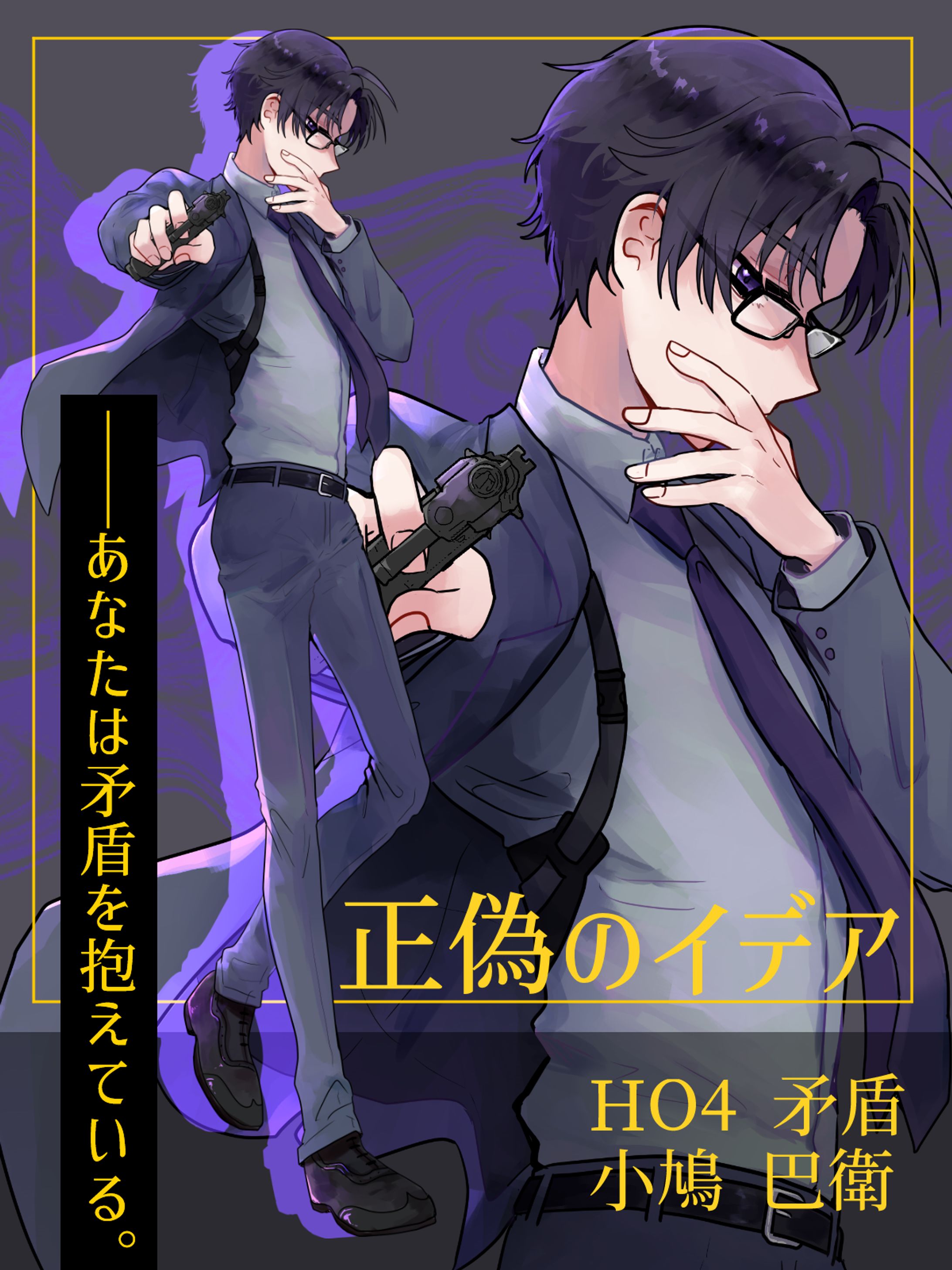 正偽のイデア/HO4 矛盾