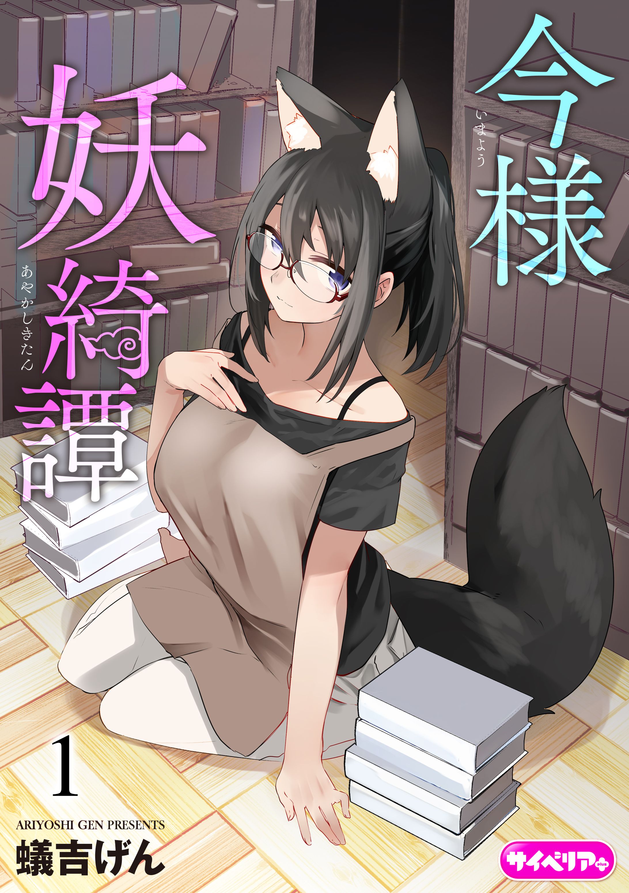 【サイベリアplus Vol.17】今様妖綺譚