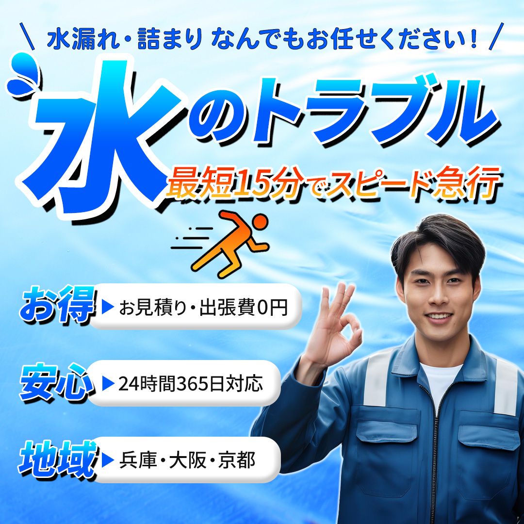 【架空】水回りのトラブル解決のための水道工事会社のバナー