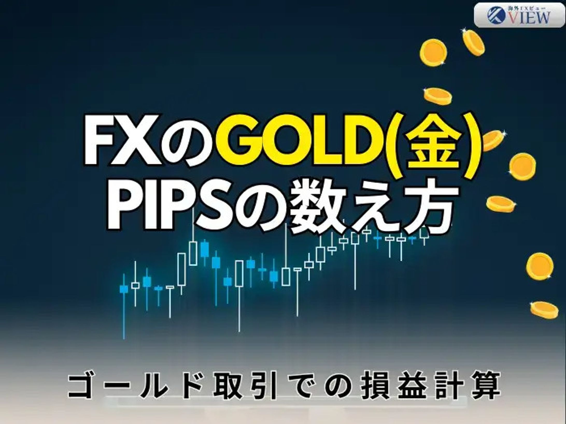 ゴールドのpipsの数え方