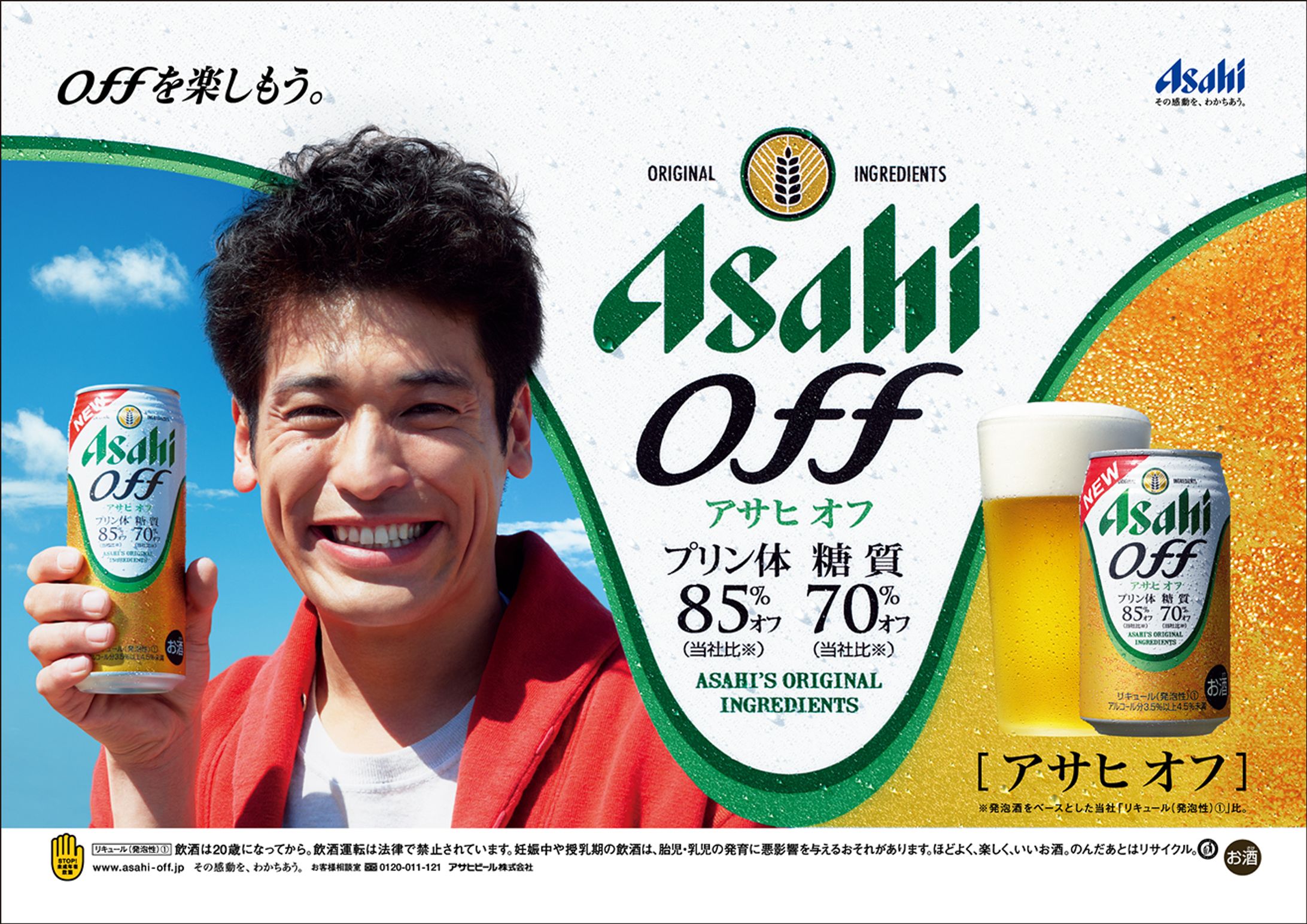 Asahi OFF 車内中吊りポスター