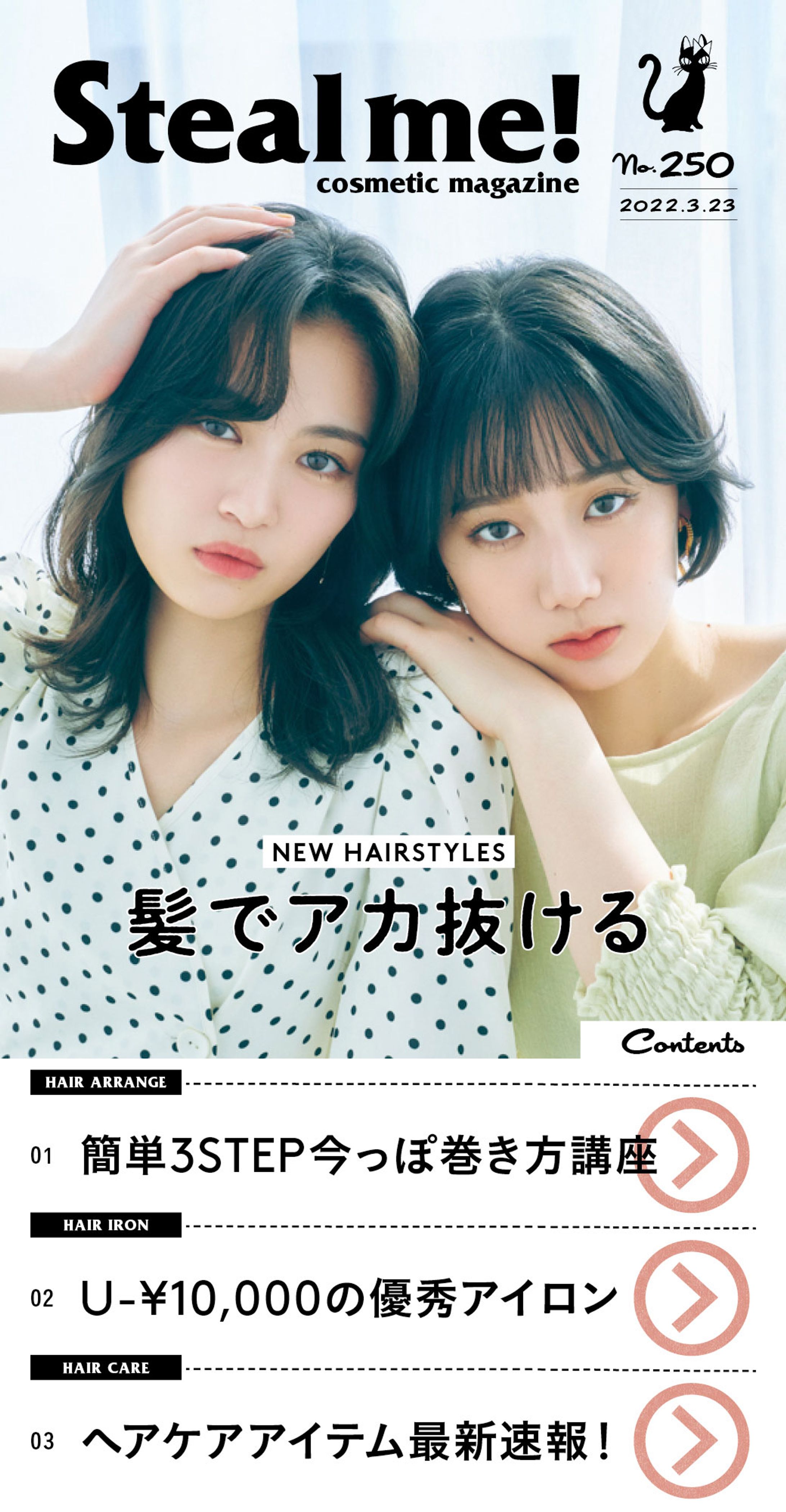 Steal me!/「髪でアカ抜ける」