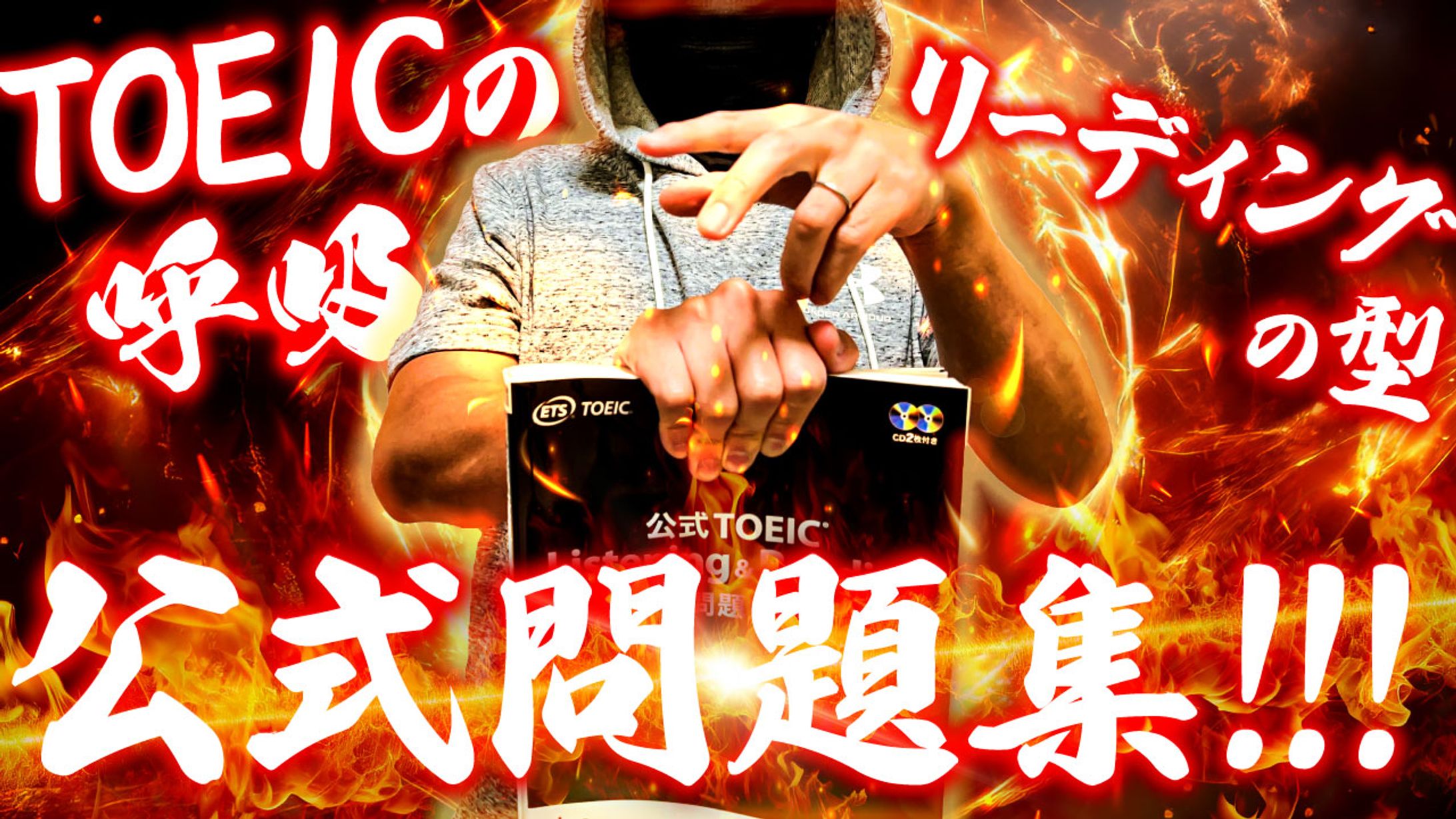 TOEICの呼吸 English Hiro様