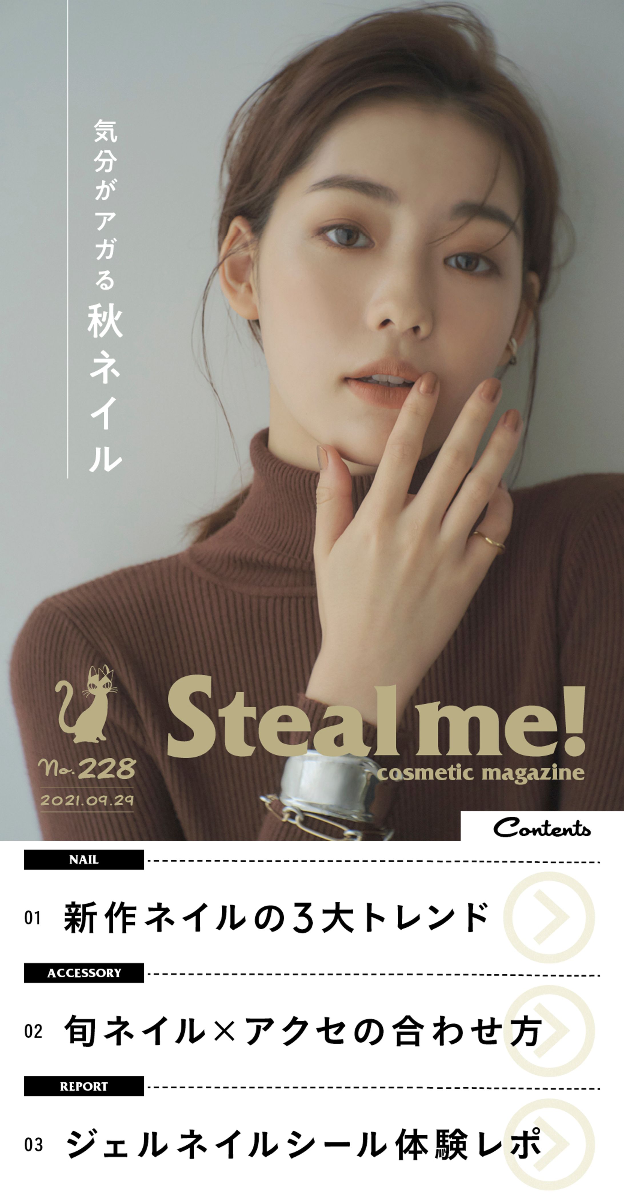 Steal me!/「気分がアガる秋ネイル」