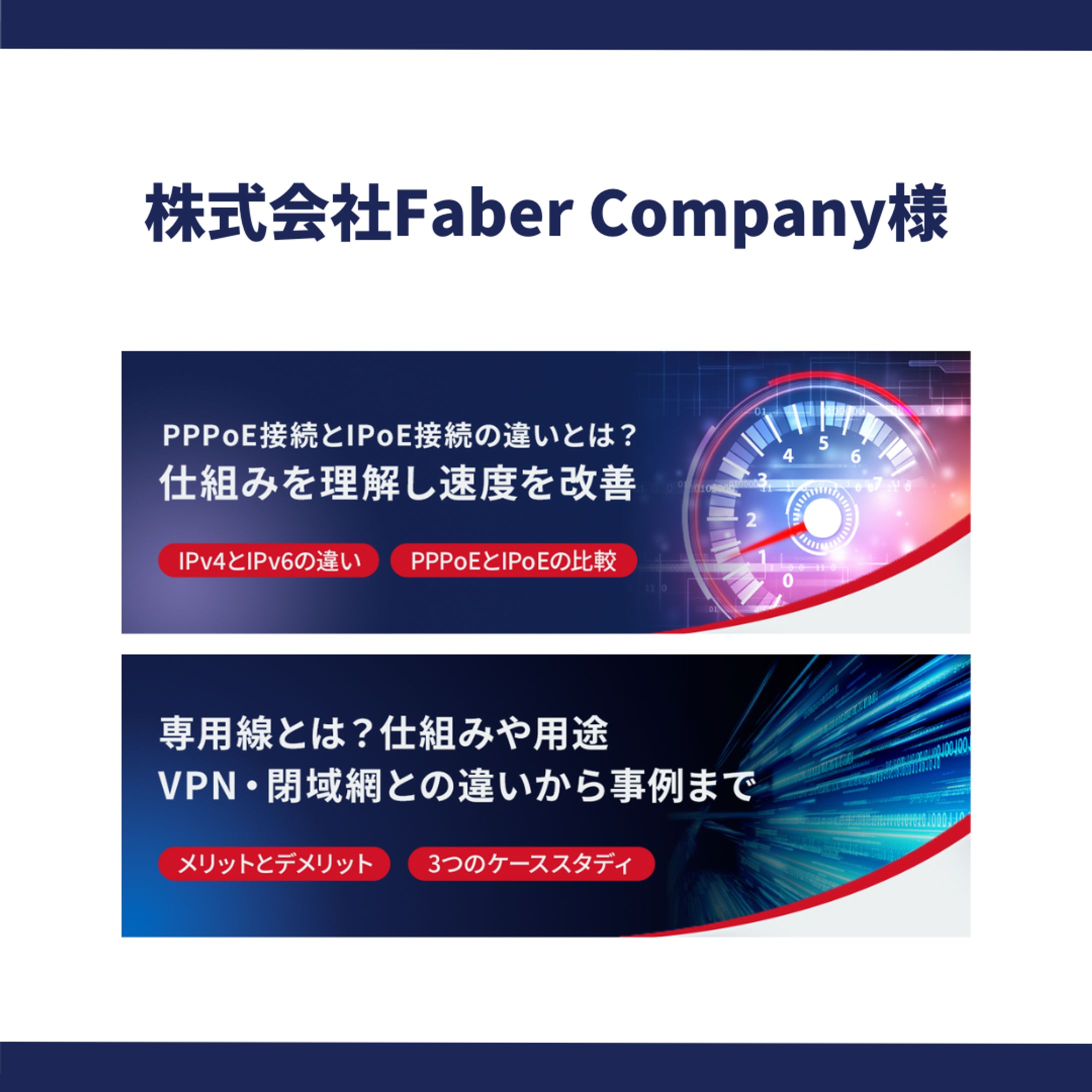 株式会社Faber Company様