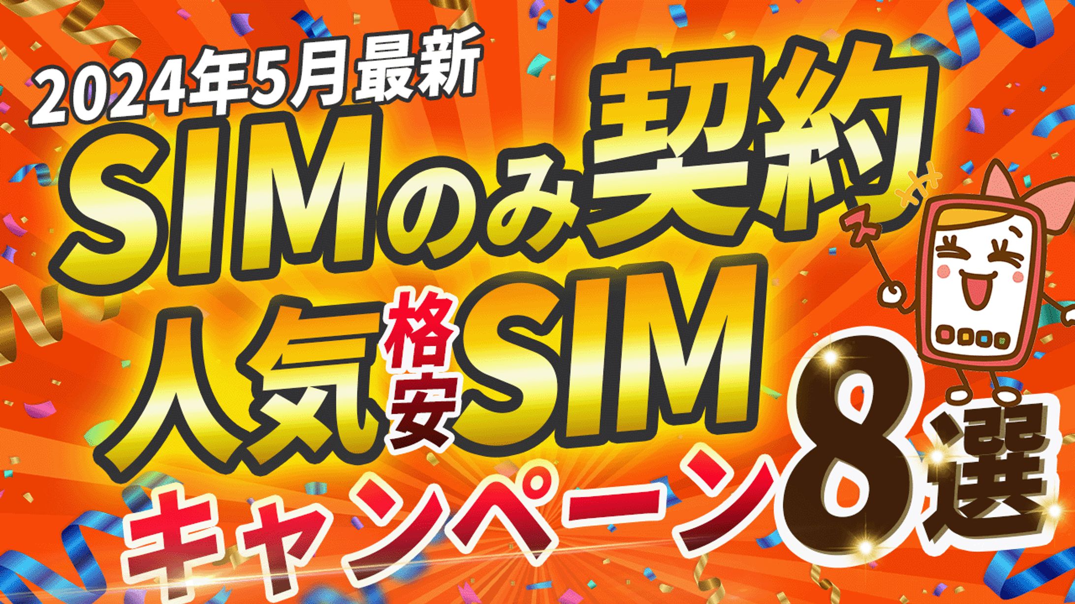 格安人気SIM8選