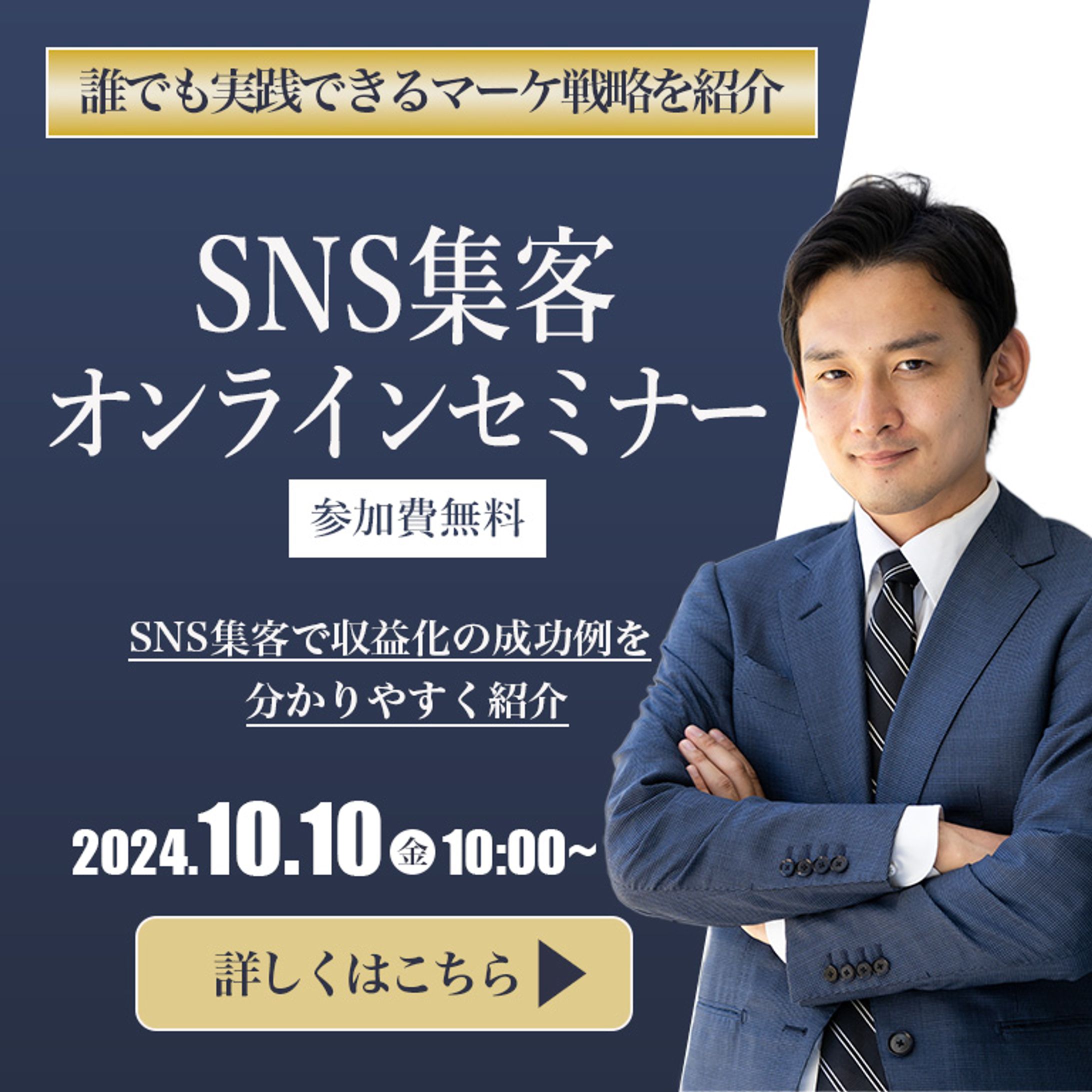 SNS集客オンラインセミナーバナー（1枚 3,000円税込）