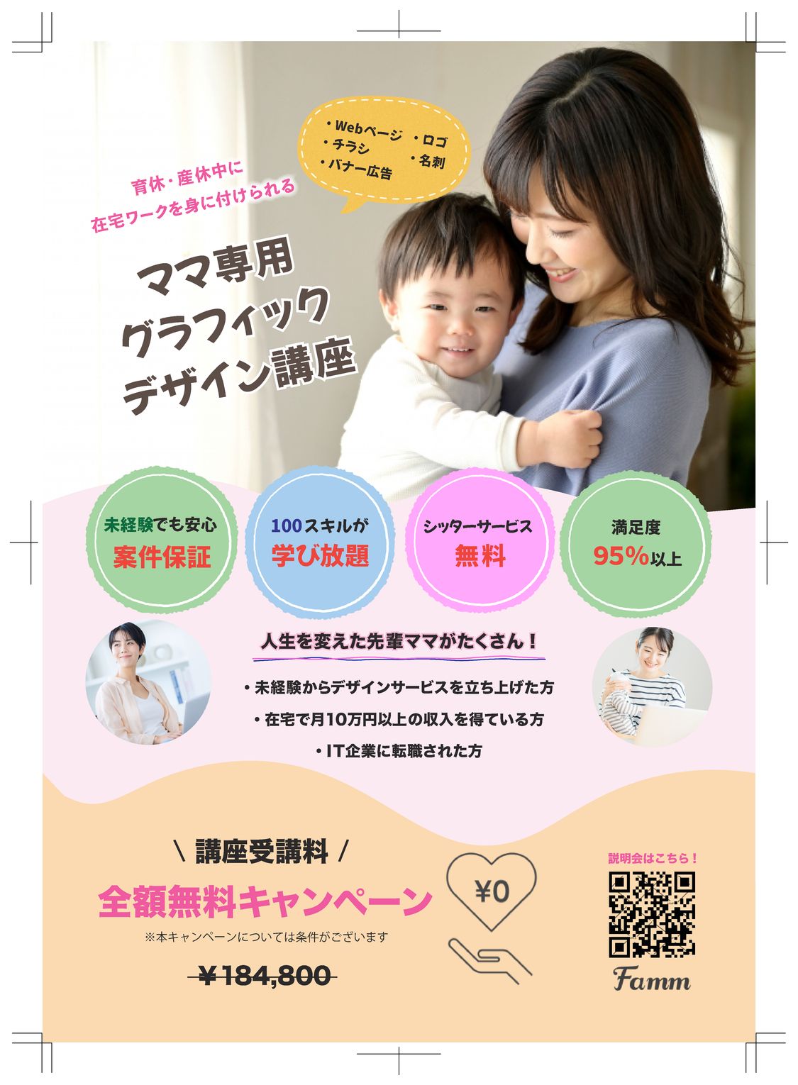 Fammママ専用グラフィックデザイン講座_チラシチラシ