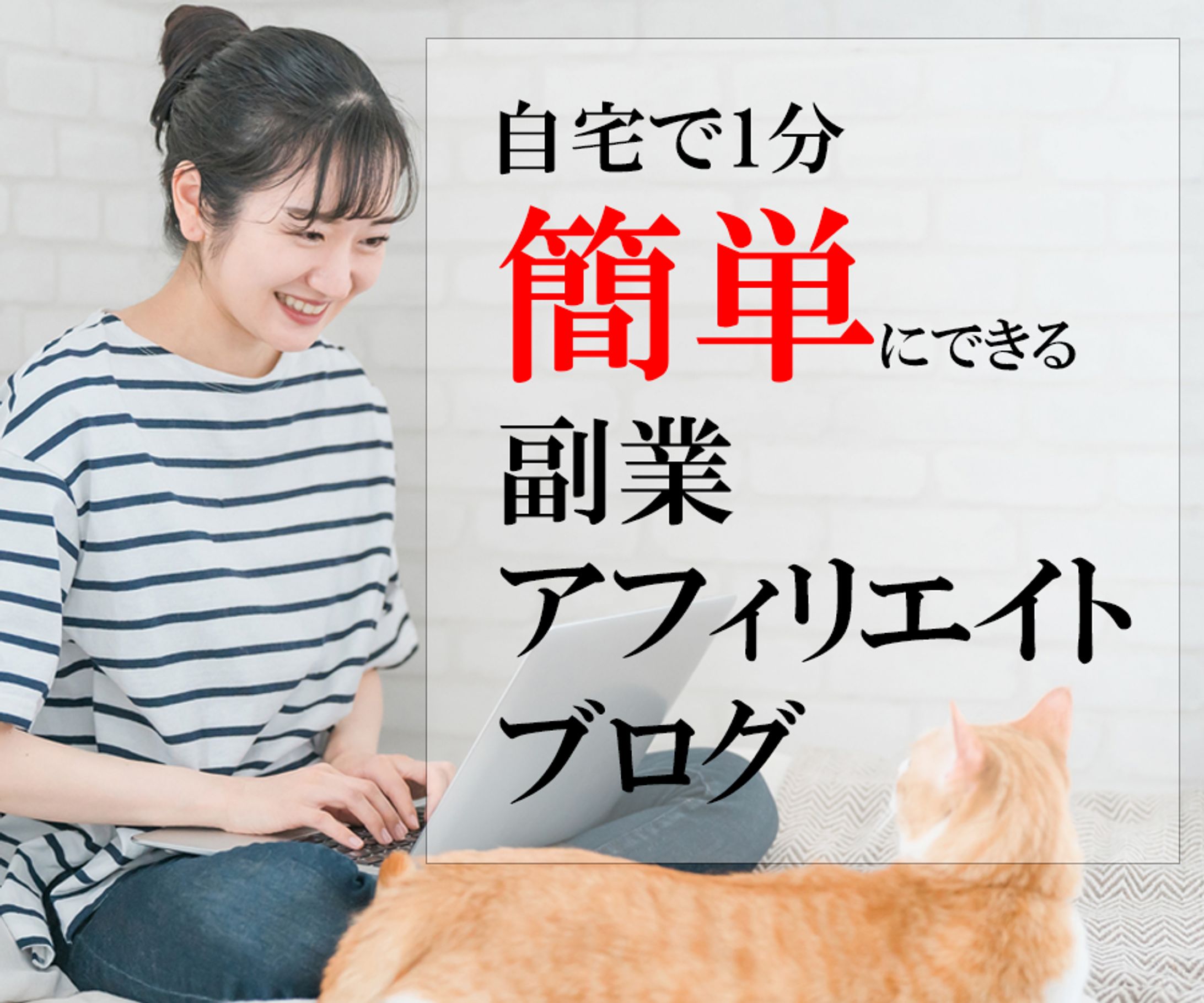 【バナー】自宅で簡単副業収入