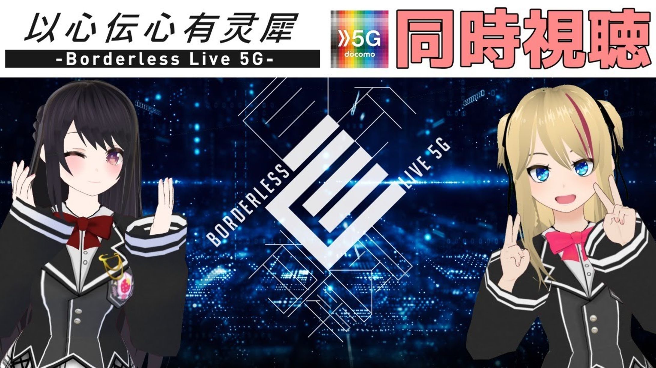「以心伝心有灵犀 -Borderless Live 5G-」PR
