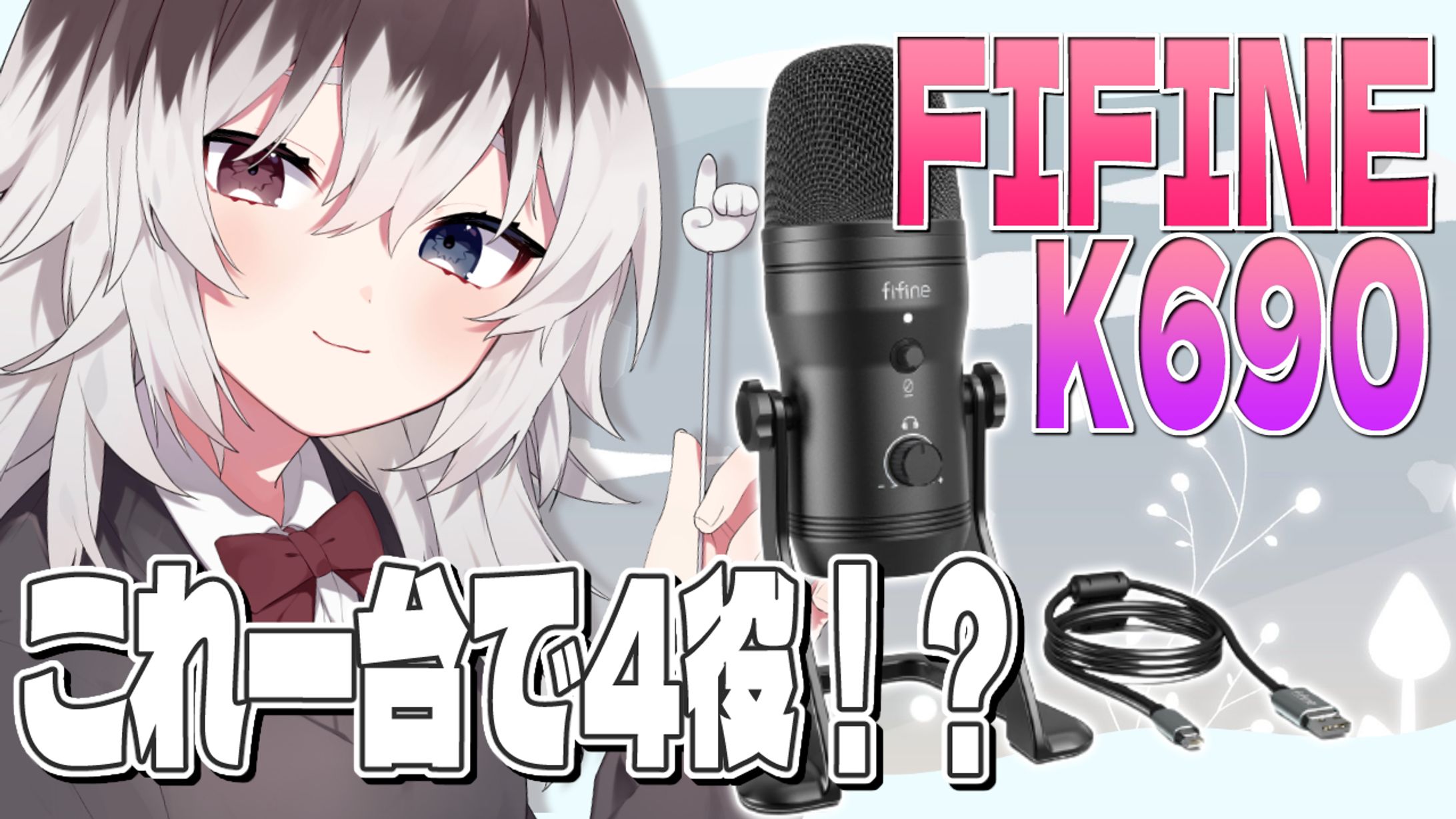 【FIFINE K690】マイクPR動画