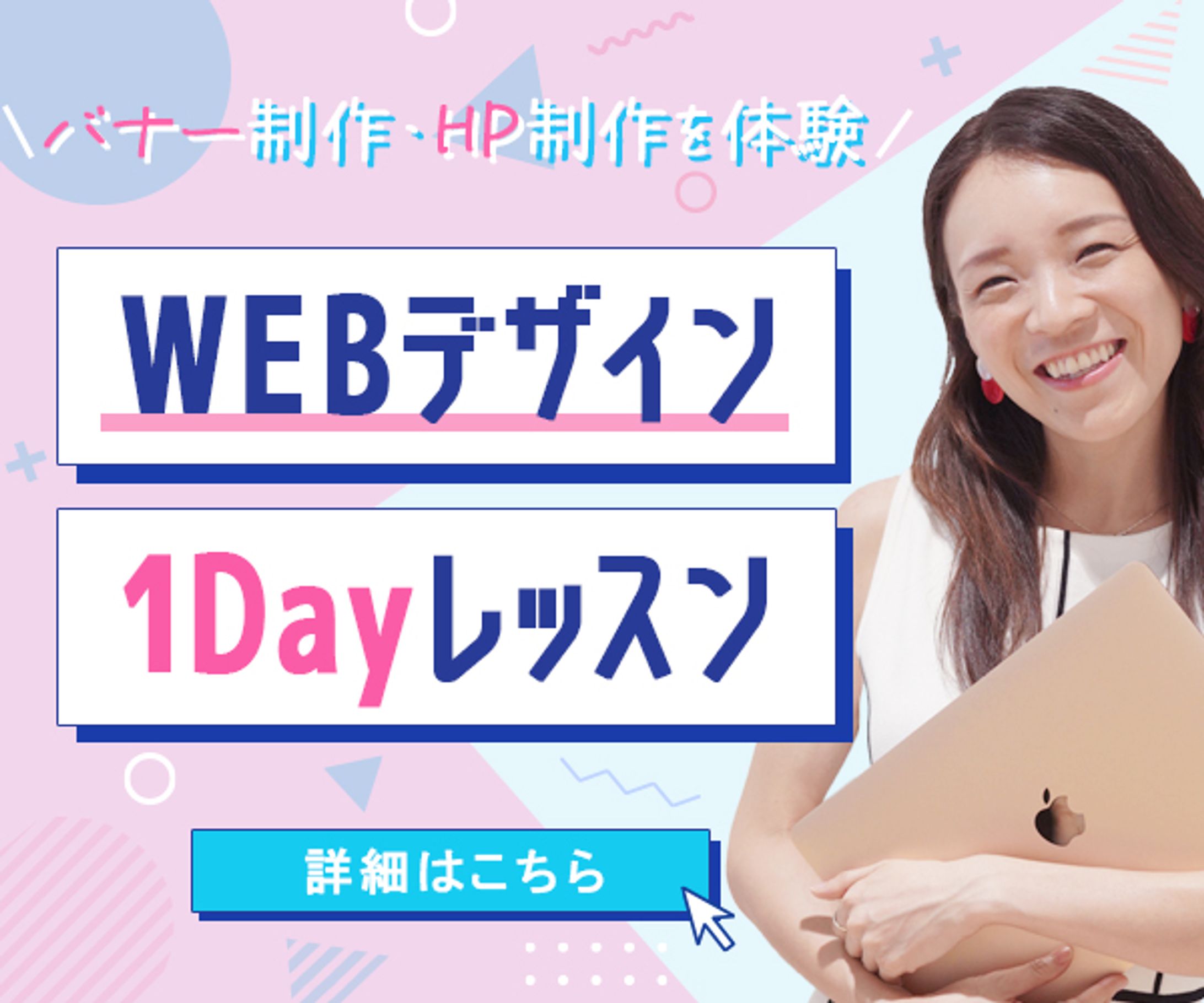 バナー：WEBデザイン1Dayレッスン