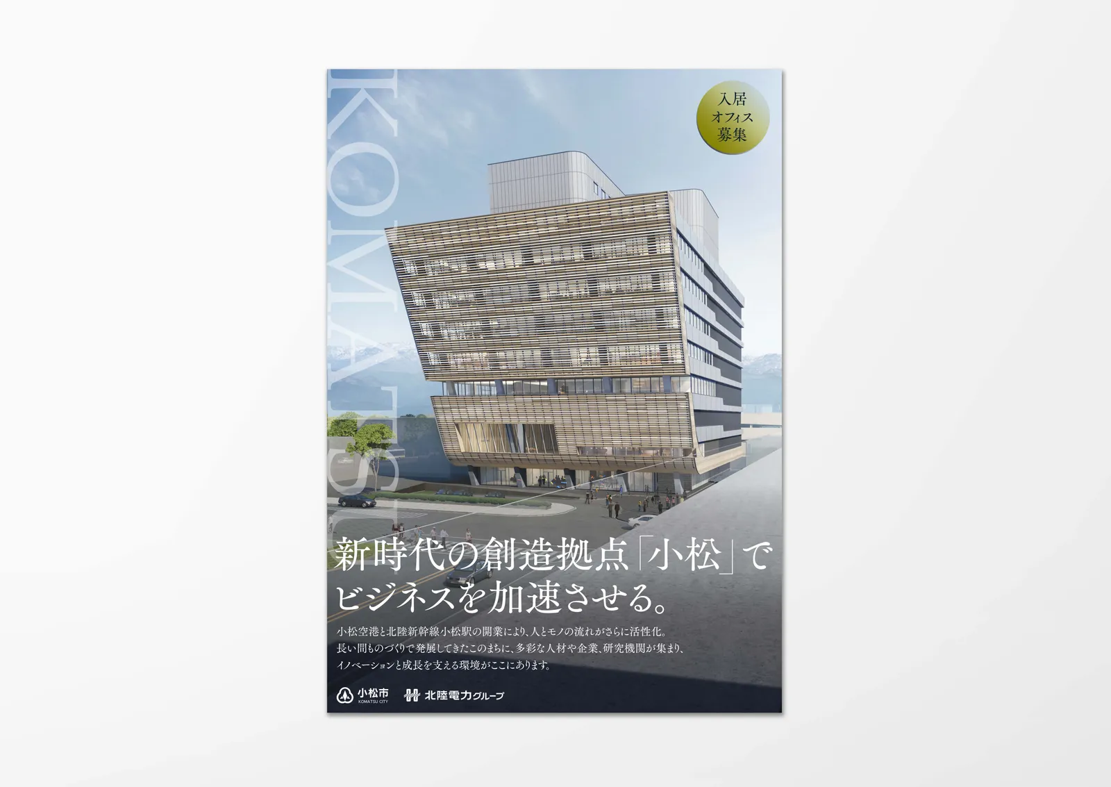 石川県小松市 企業誘致チラシ、ポスター