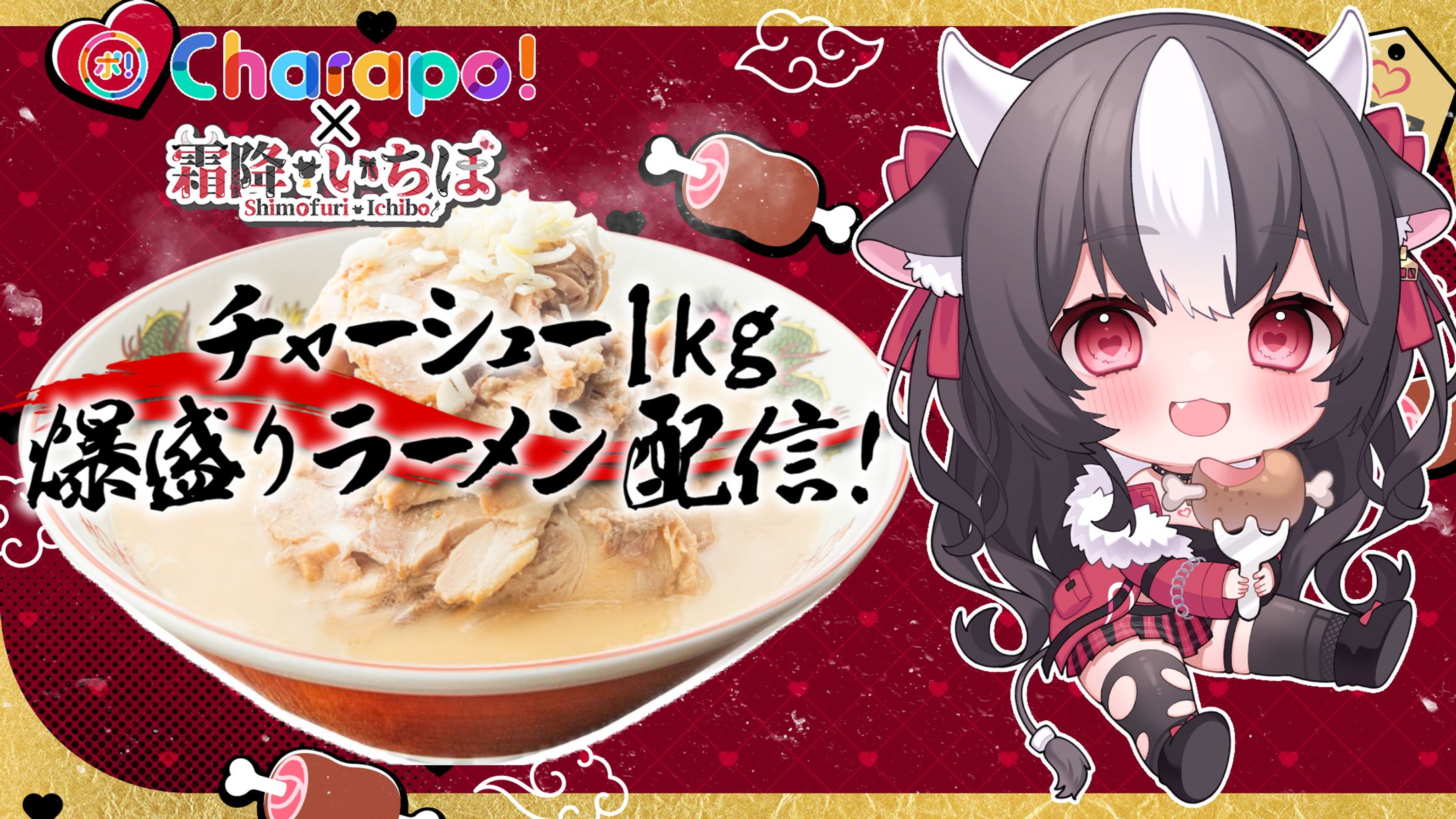 Charapo様 「チャーシュー1kg爆盛りラーメンセット」食レポ