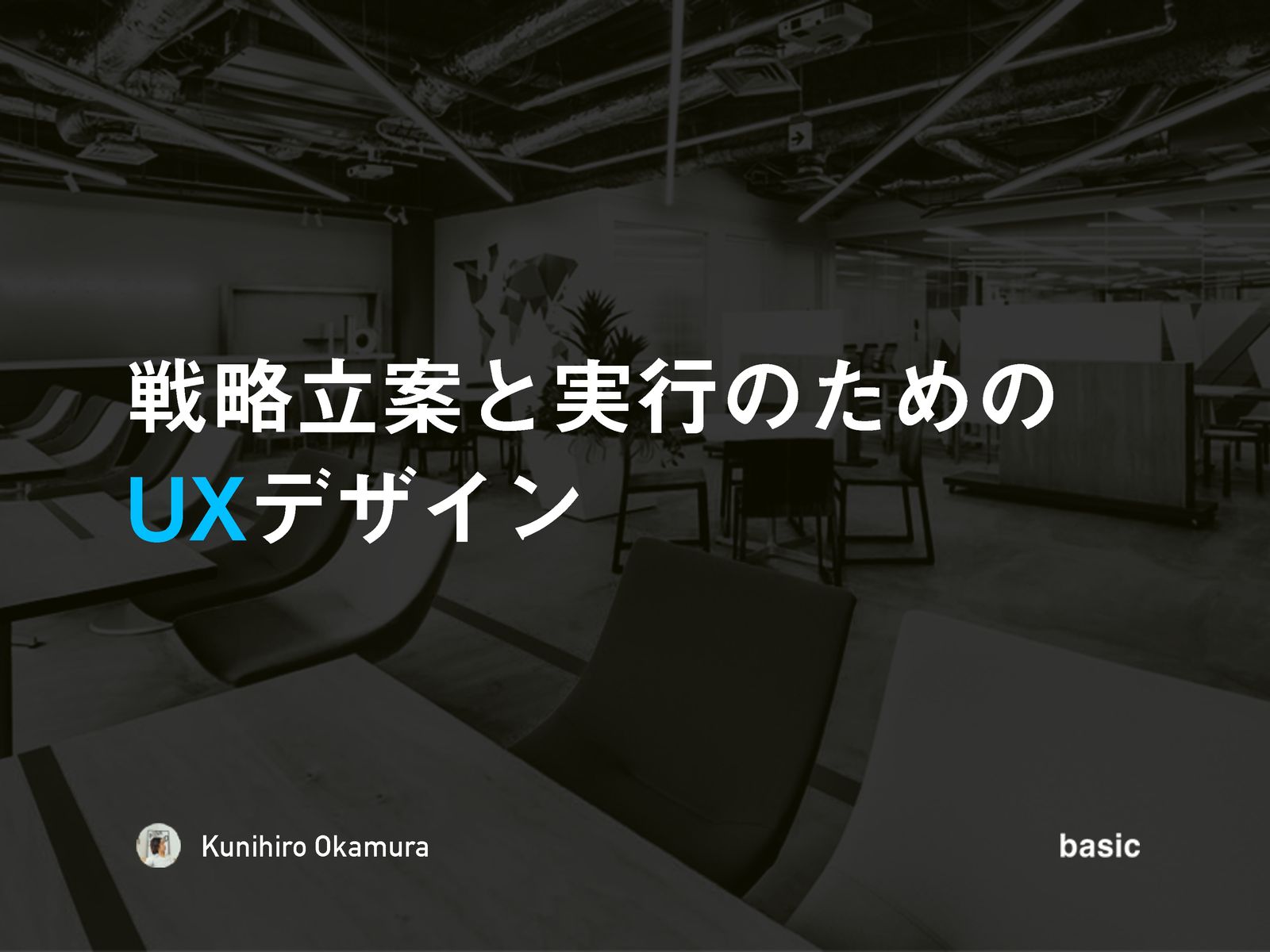 UX Bridge vol.4 BtoB/BtoBtoCサービスにおけるUX勉強会