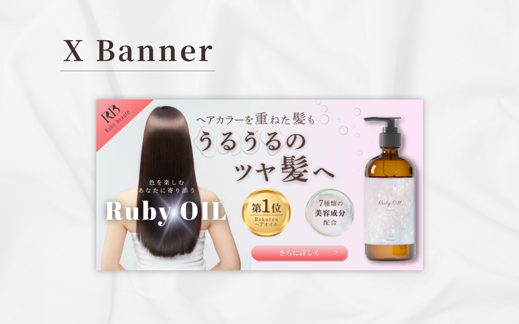 【Hertech 架空案件】ヘアオイルバナー