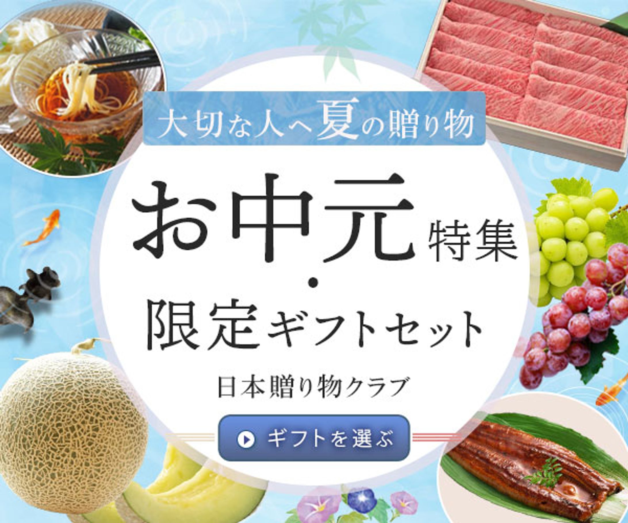 バナー：夏 お中元