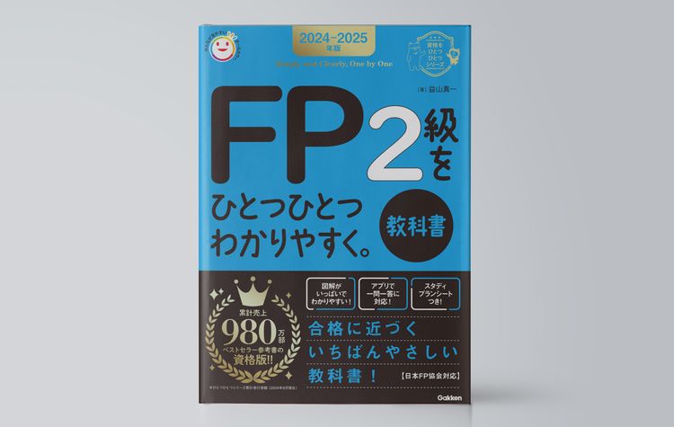 FP2級をひとつひとつわかりやすく。