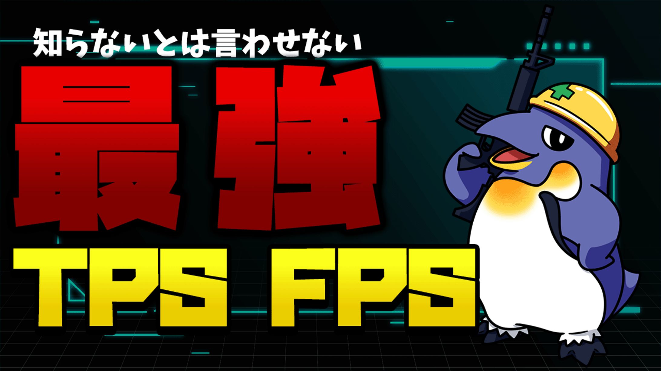 今アツいTPS &FPS 6選