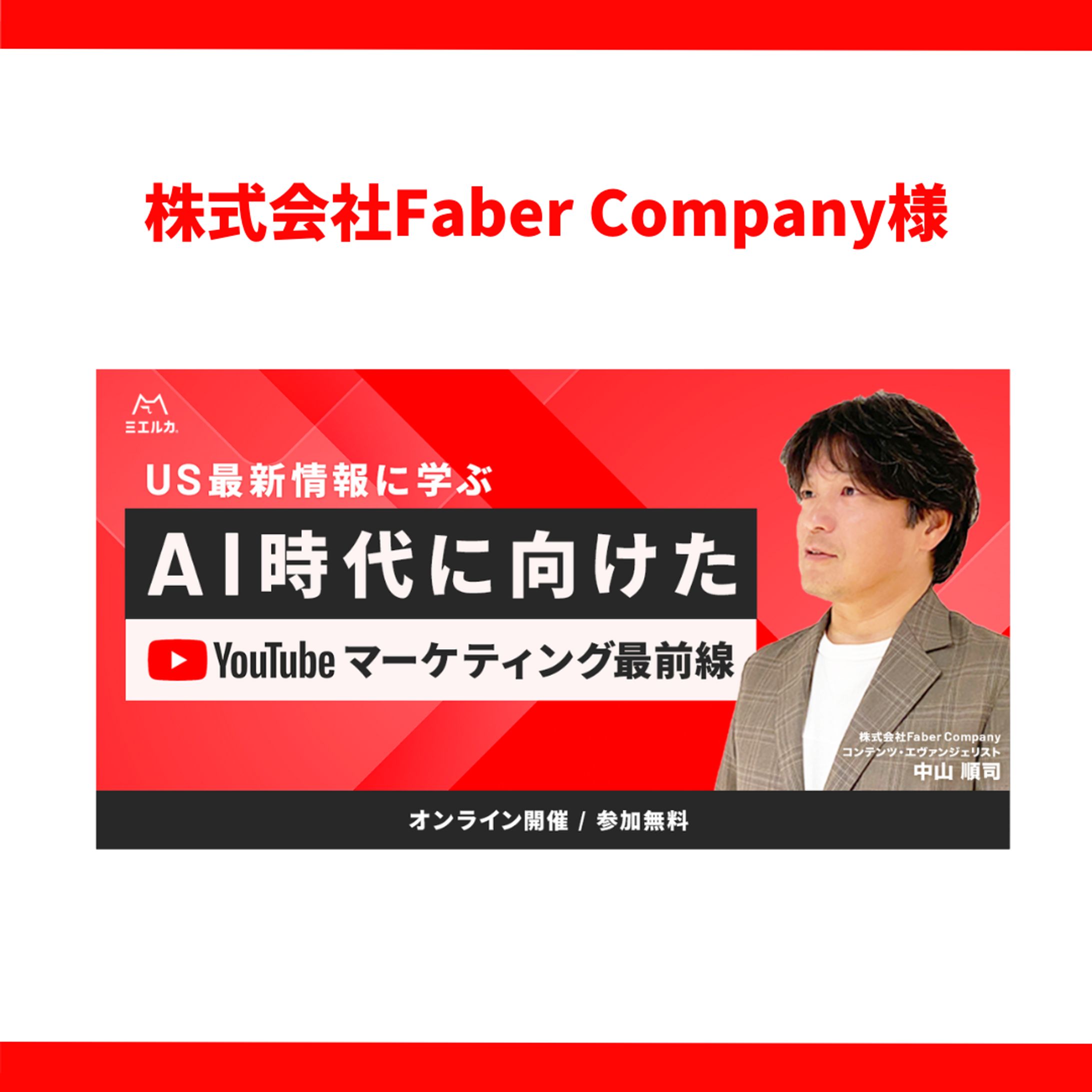 株式会社Faber Company様