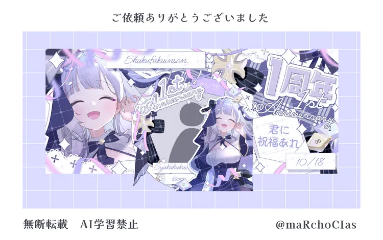 1周年記念グッズ／祝福音さん。様