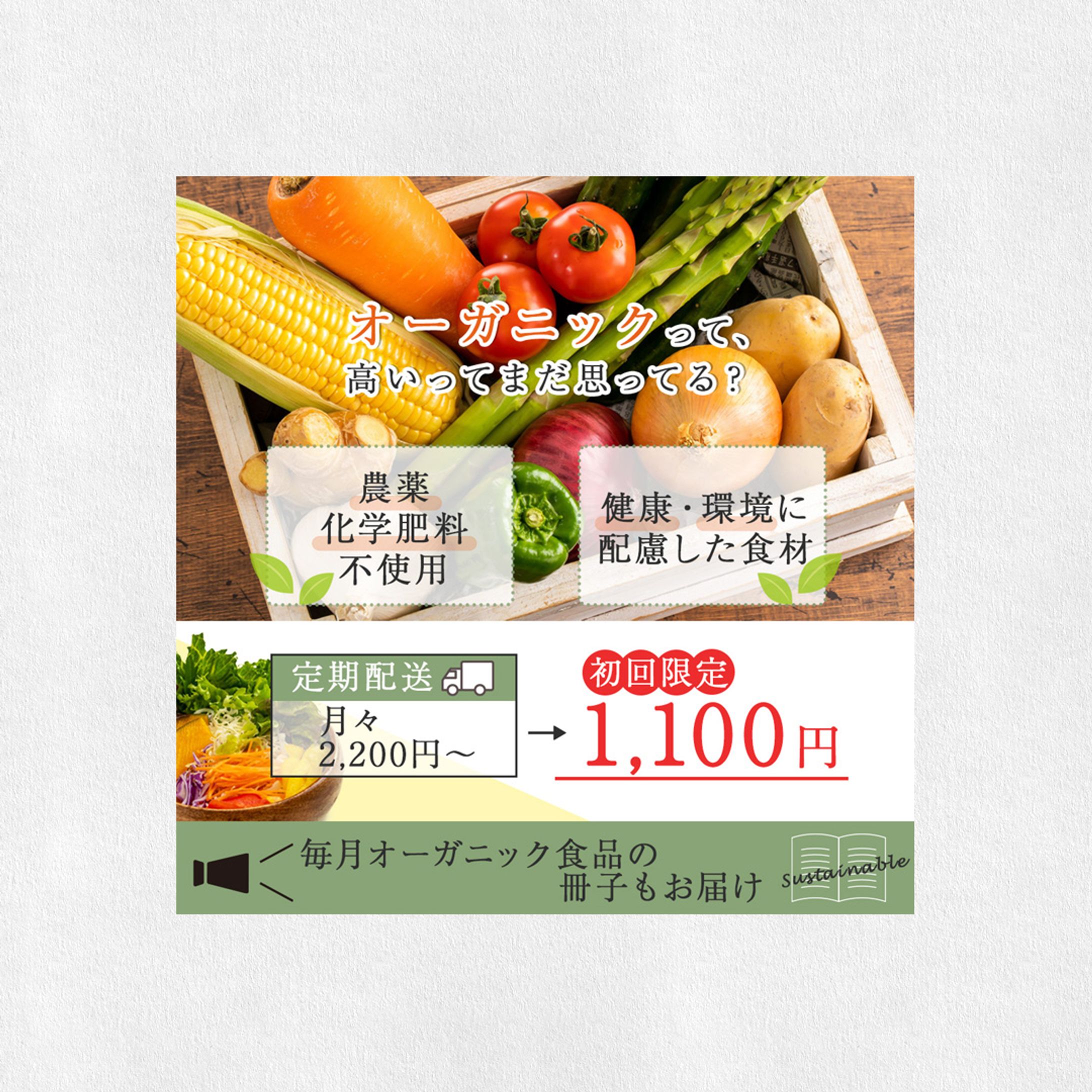 オーガニック食材の定期配送バナー