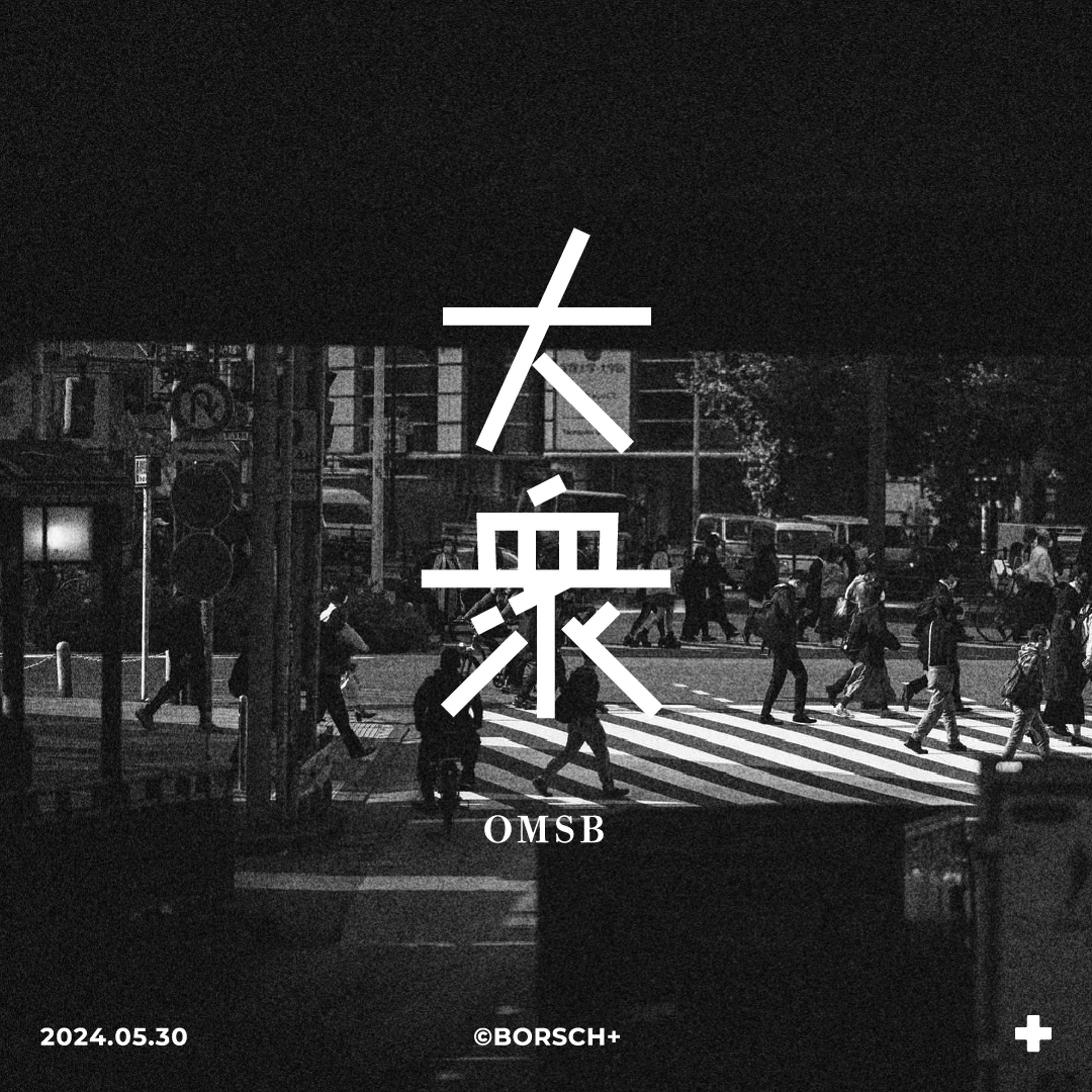 大衆/OMSB