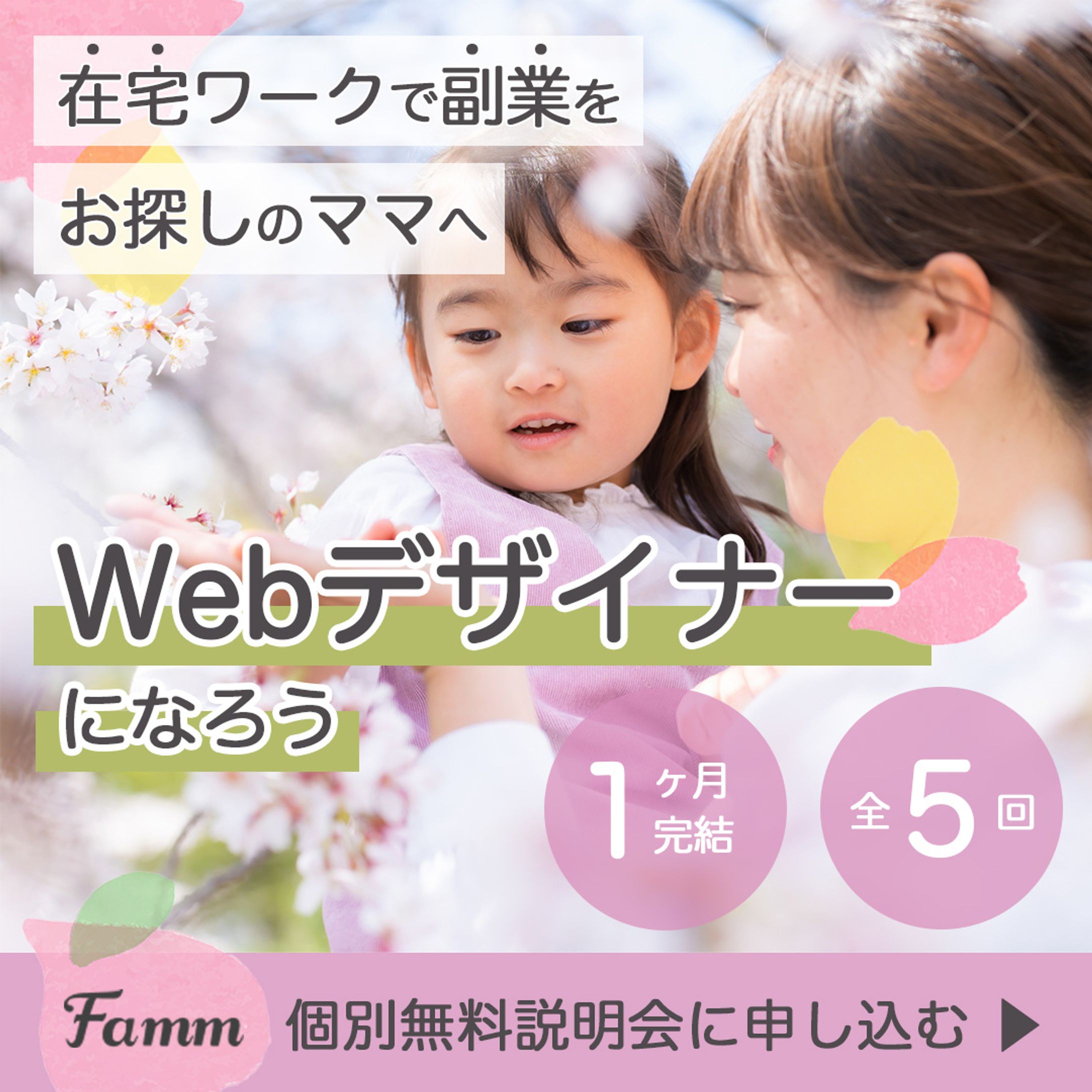 Famm様Webデザイン講座バナー（実績）